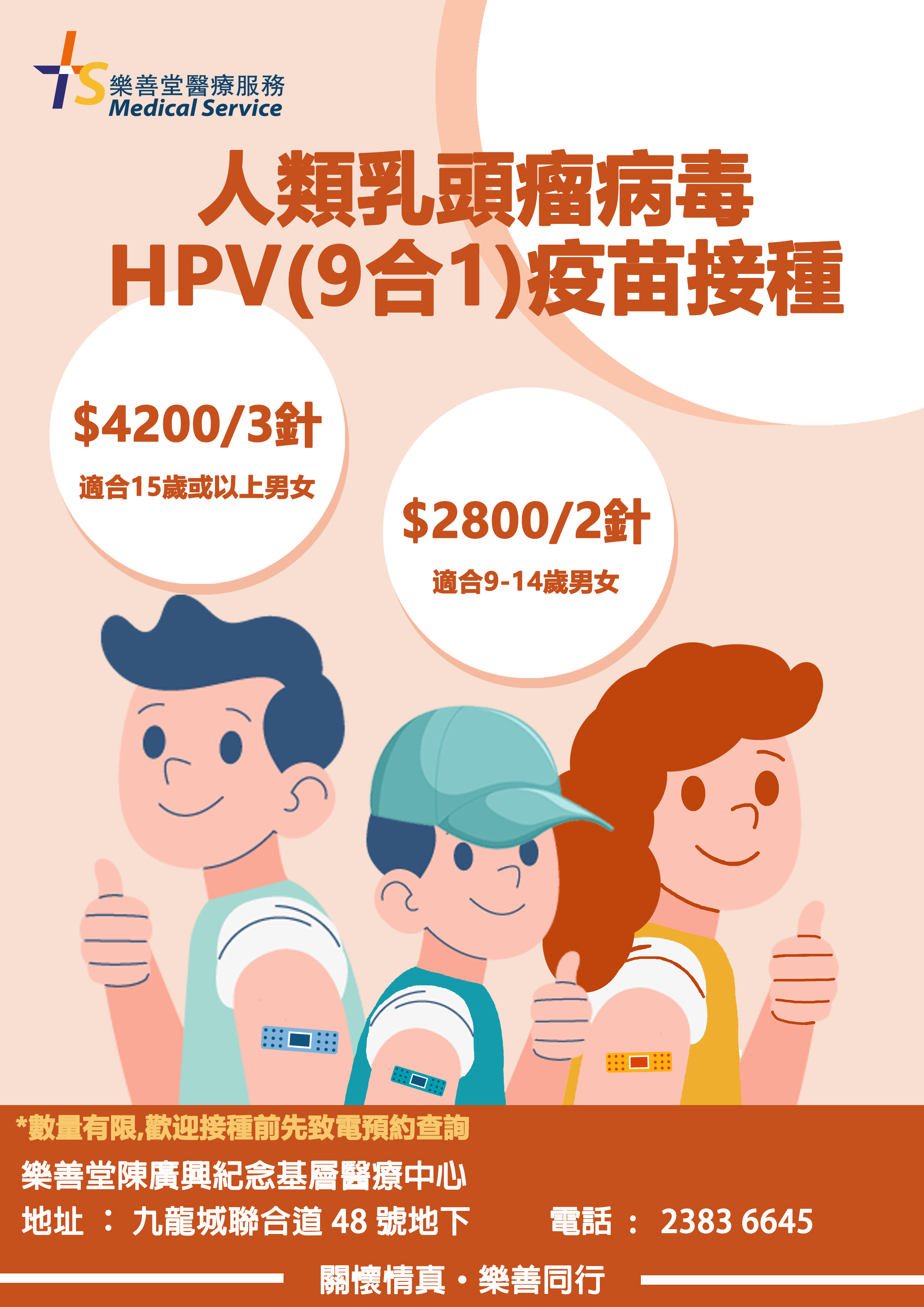 人類乳頭瘤病毒疫苗 HPV (子宮頸癌疫苗) - 九龍樂善堂